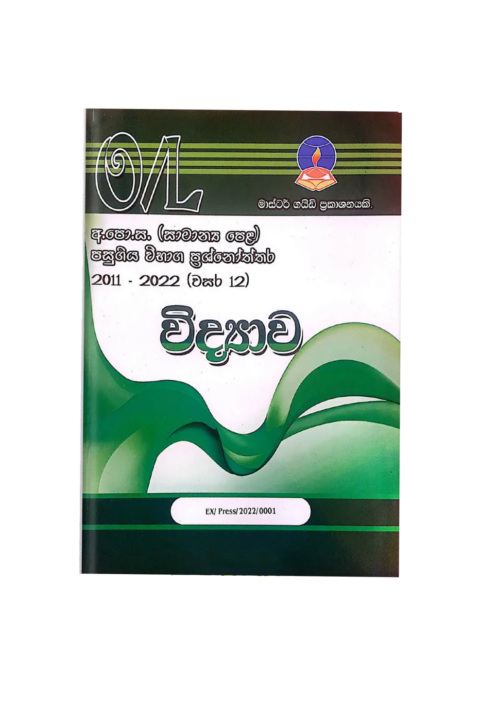 O/L Science Past Paper Book 2024 | Master Guide – Mage Iskole